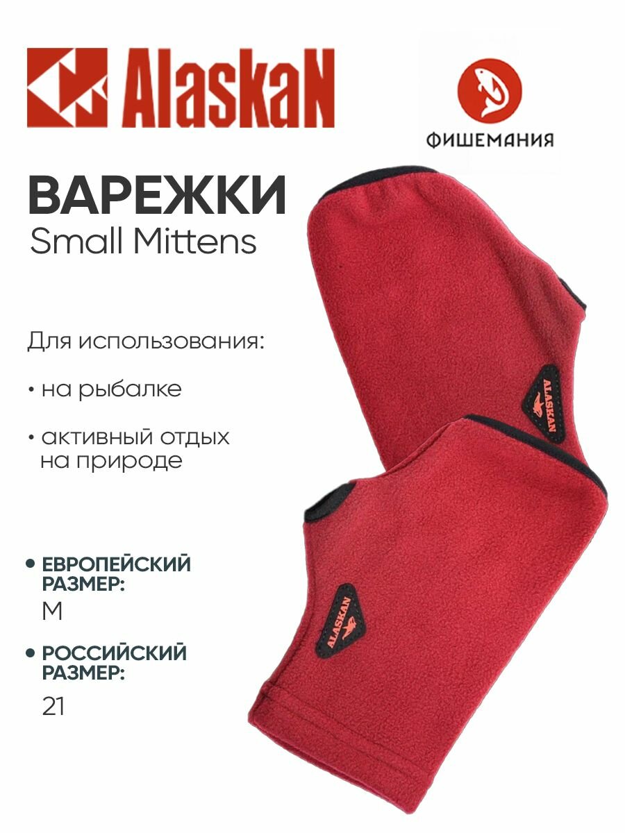 Варежки мужские флисовые митенки Alaskan Small Mittens бордовые р. M ( 21 см ) / варежки с открытыми пальцами / для рыбалки , охоты , туризма
