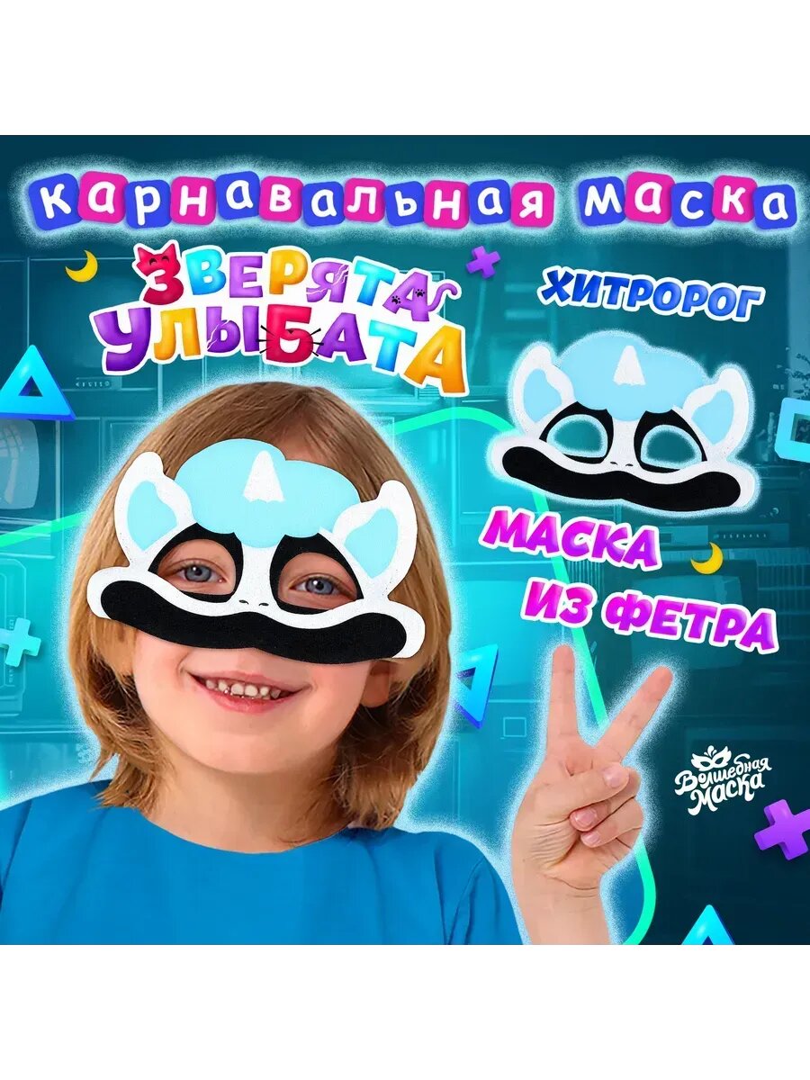 Маска карнавальная Зверята улыбата. Хитророг