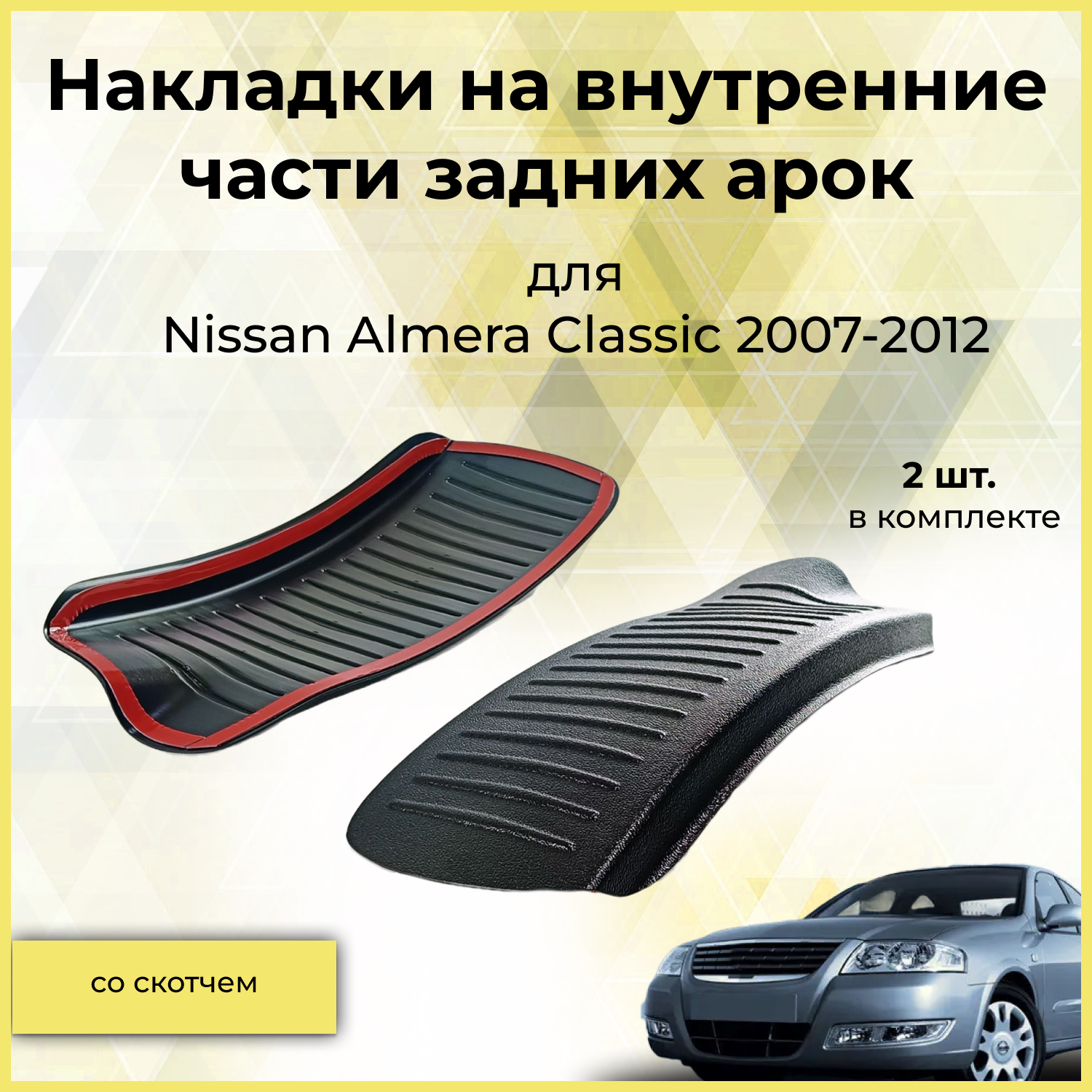 Накладки на внутренние части задних арок со скотчем для Nissan Almera Classic 2007-2012