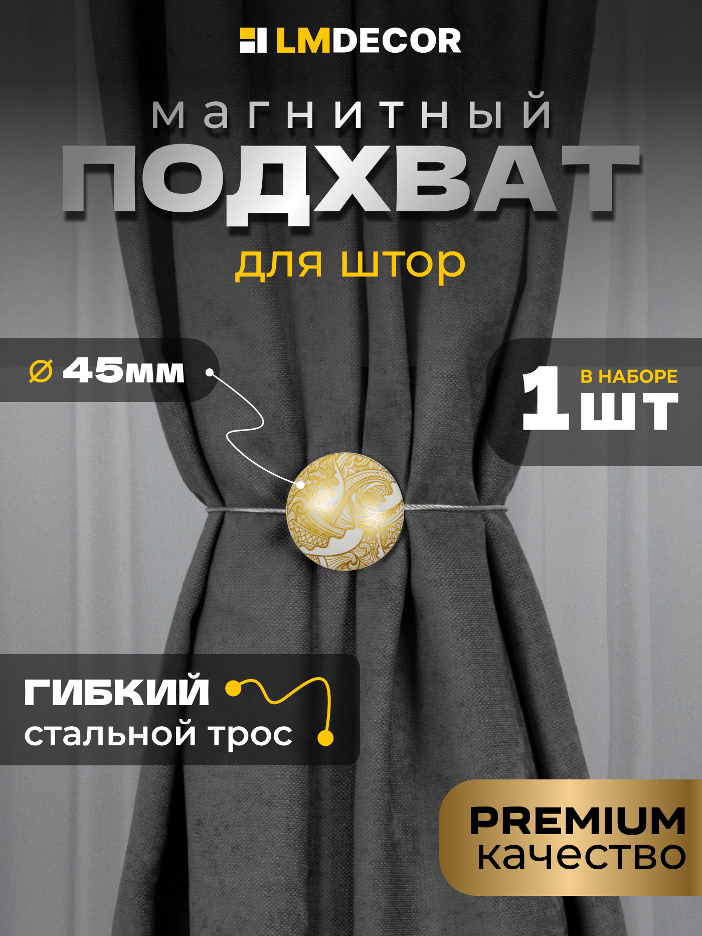 Подхват на магнитах для штор LM DECOR "22Ч". пластик. D45 мм. 30см. белый с золотистым