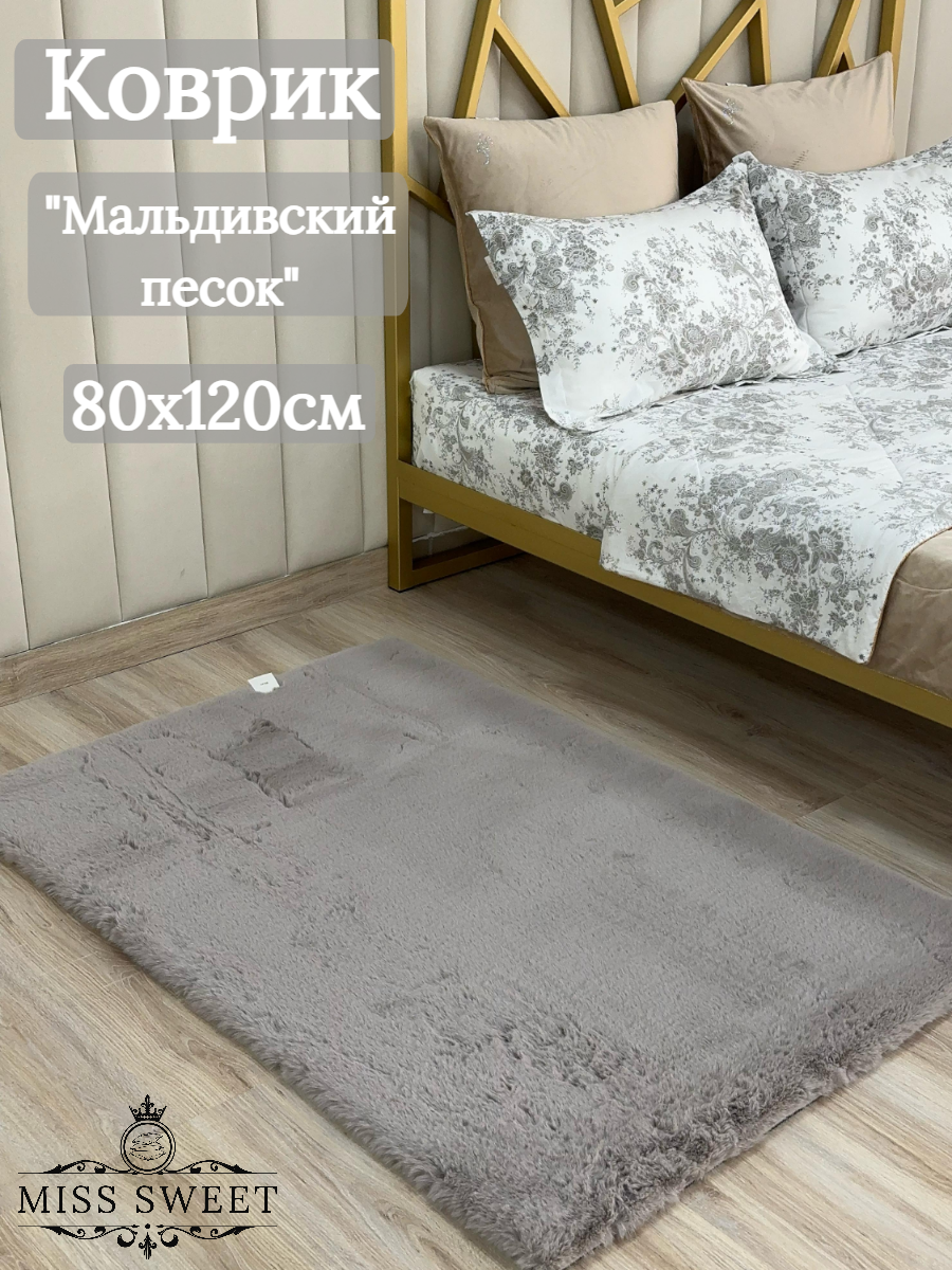 Коврик прикроватный "Мальдивский песок", 120x80 см, MISS SWEET /коврик меховой