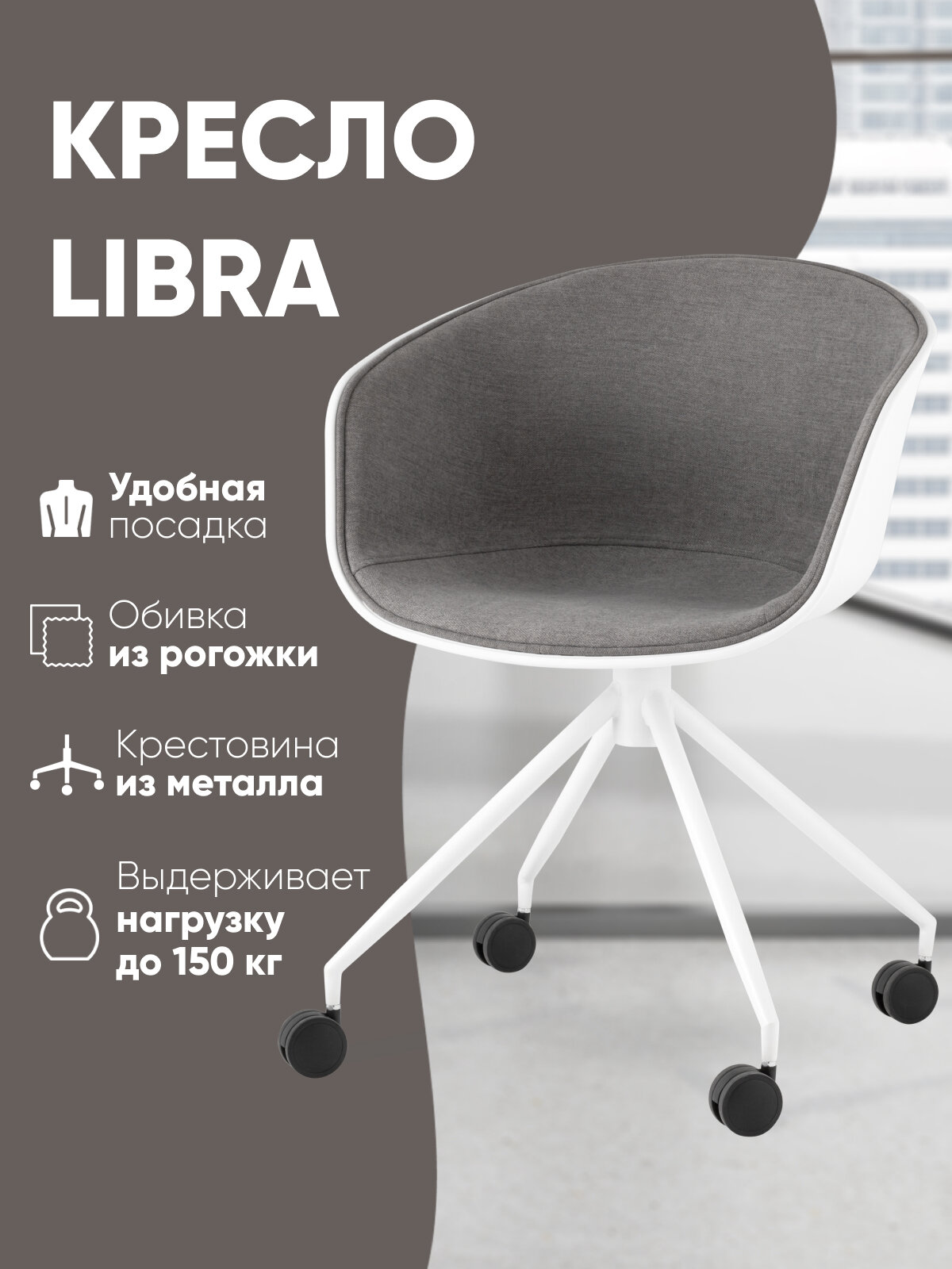 Кресло офисное на колесиках LIBRA, пластик белый, рогожка серый