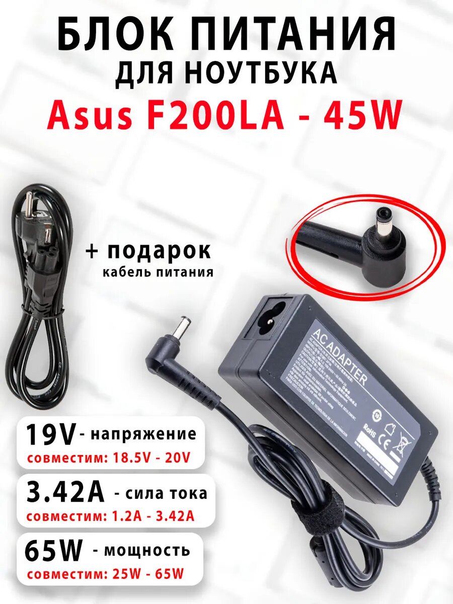 Зарядка для ноутбука Asus F200LA - 45W