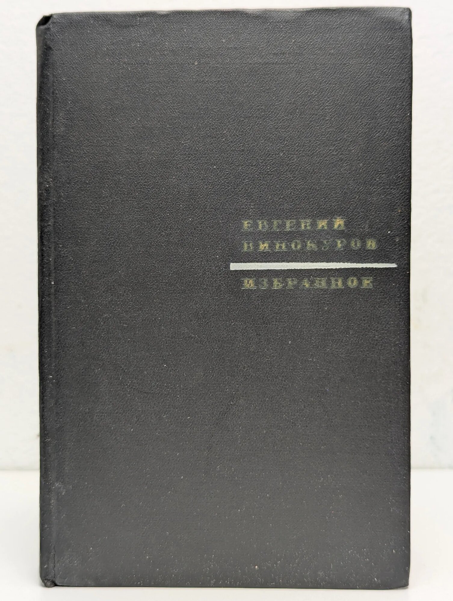 Евгений Винокуров. Избранное Винокуров Евгений Михайлович 1968