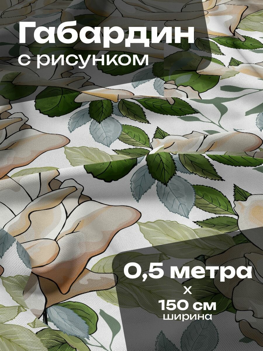 Ткань для шитья и рукоделия Габардин / 0.5 метра