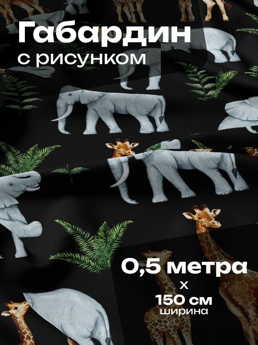 Ткань для шитья и рукоделия Габардин / 0.5 метра