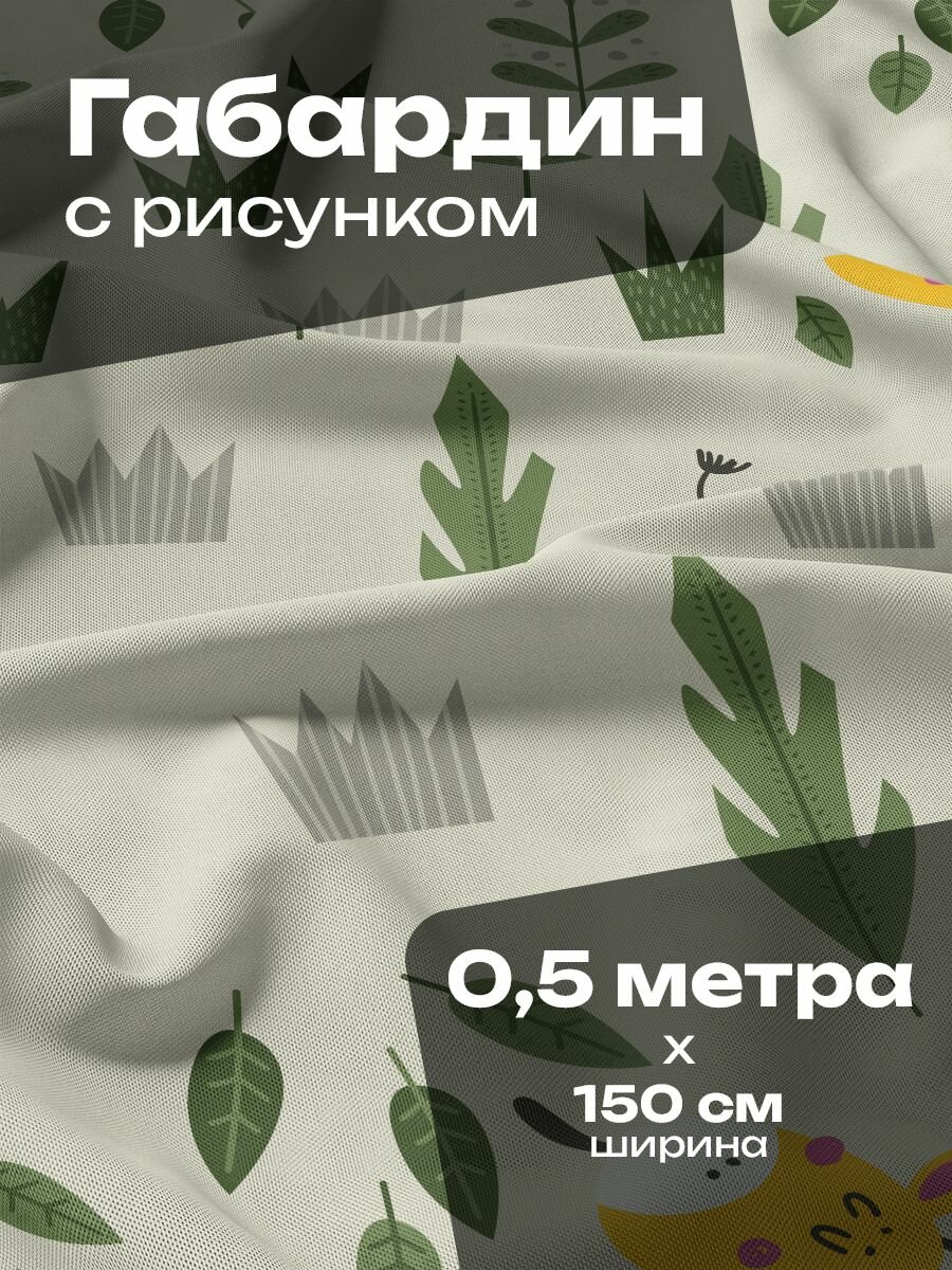 Ткань для шитья и рукоделия Габардин / 0.5 метра