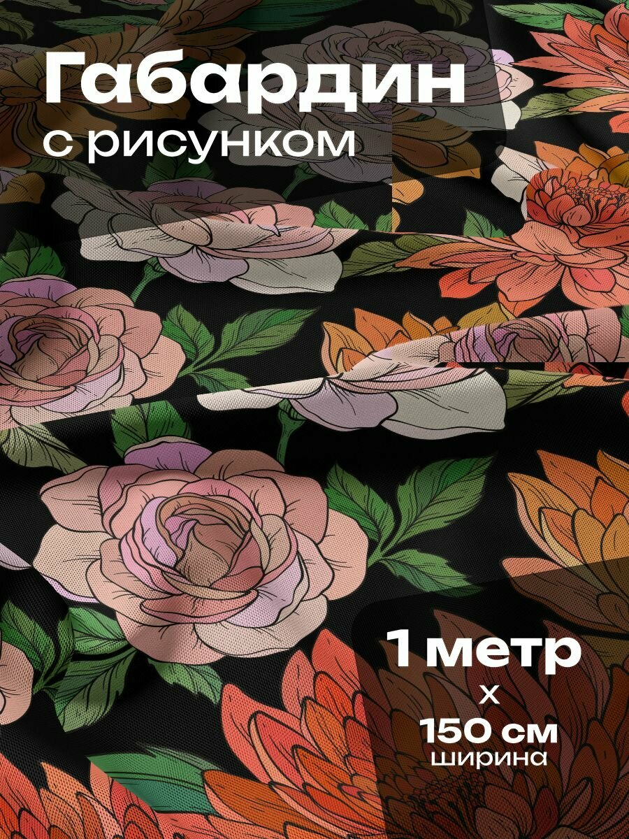 Ткань для шитья и рукоделия Габардин / 1 метр