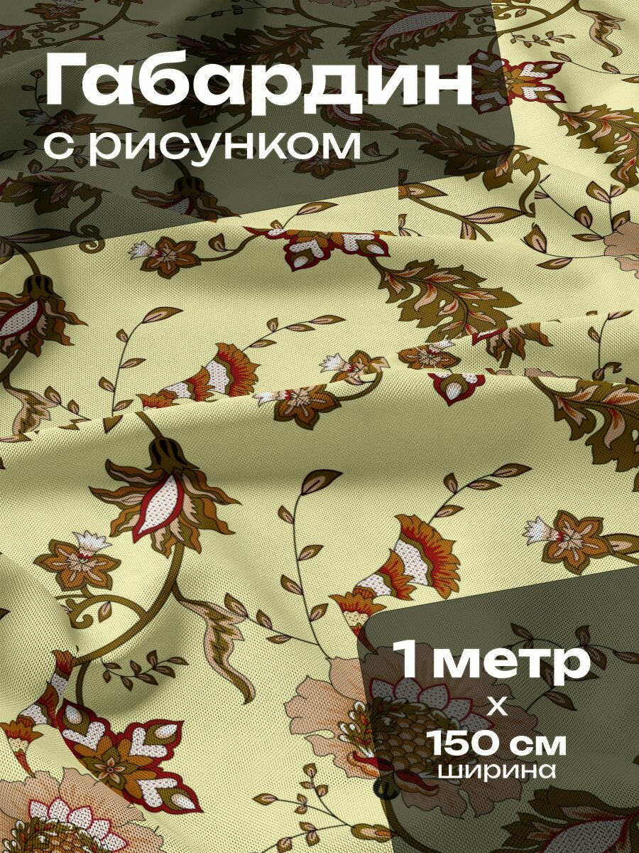 Ткань для шитья и рукоделия Габардин / 1 метр