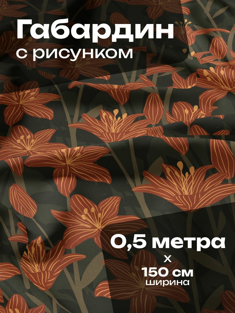 Ткань для шитья и рукоделия Габардин / 0.5 метра