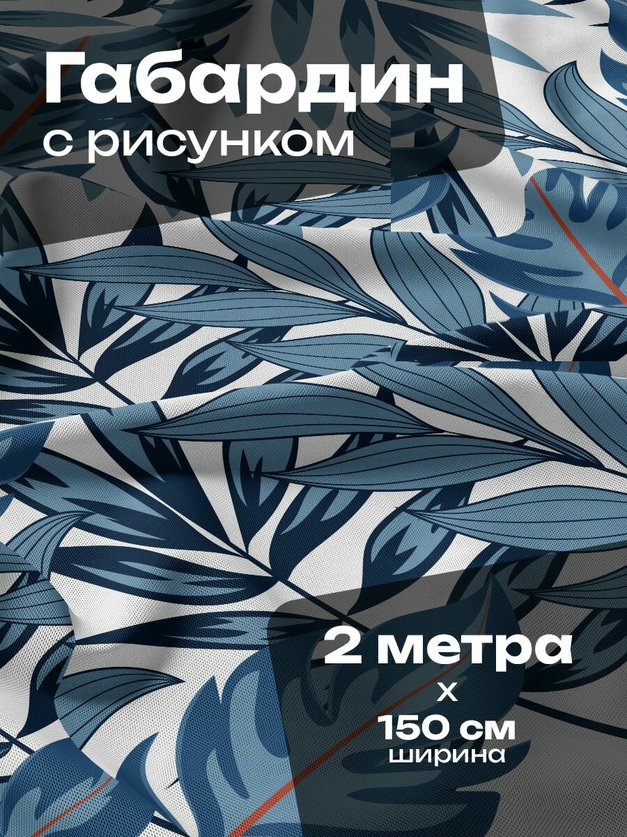 Ткань для шитья и рукоделия Габардин / 2 метра