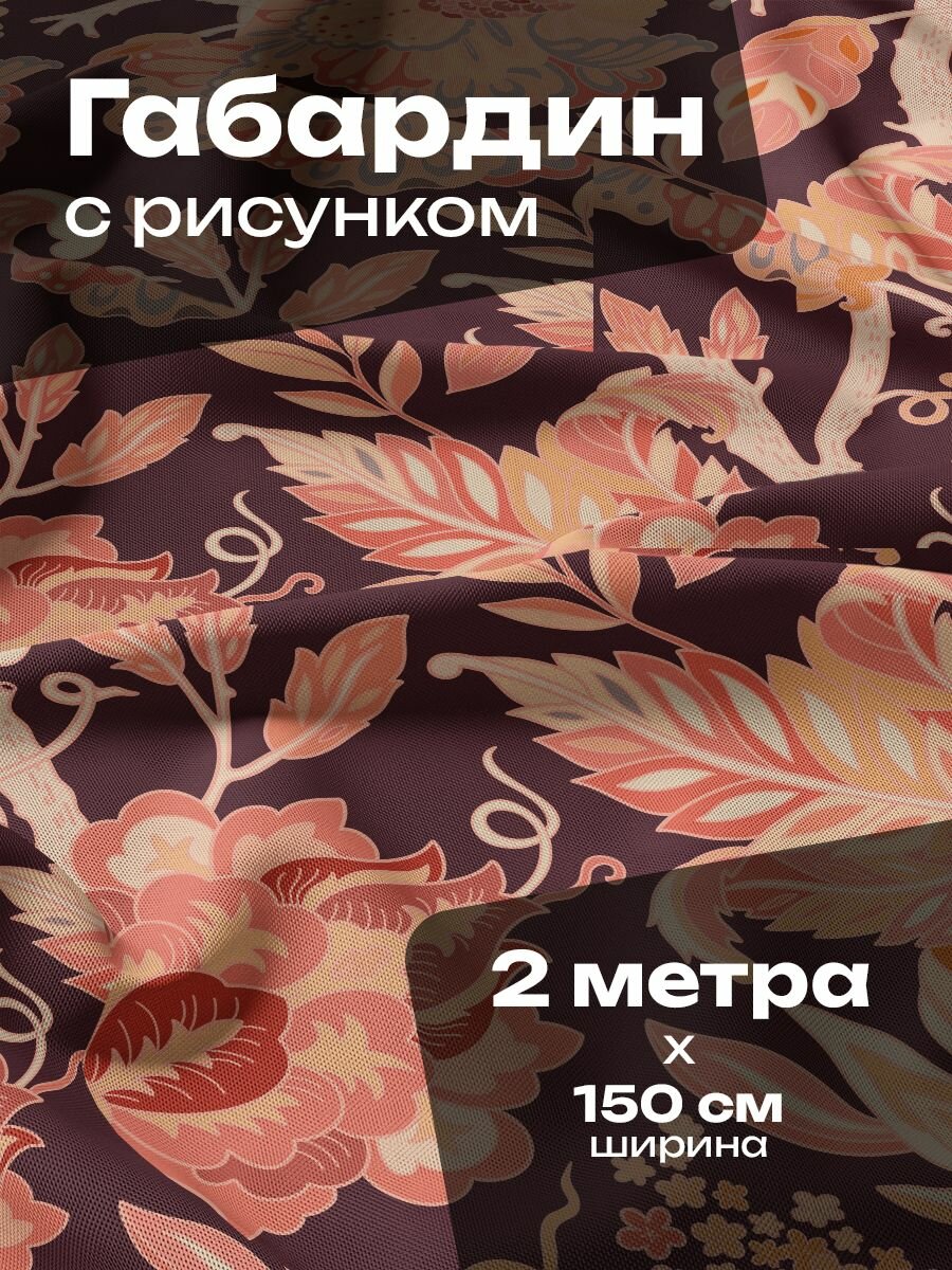 Ткань для шитья и рукоделия Габардин / 2 метра
