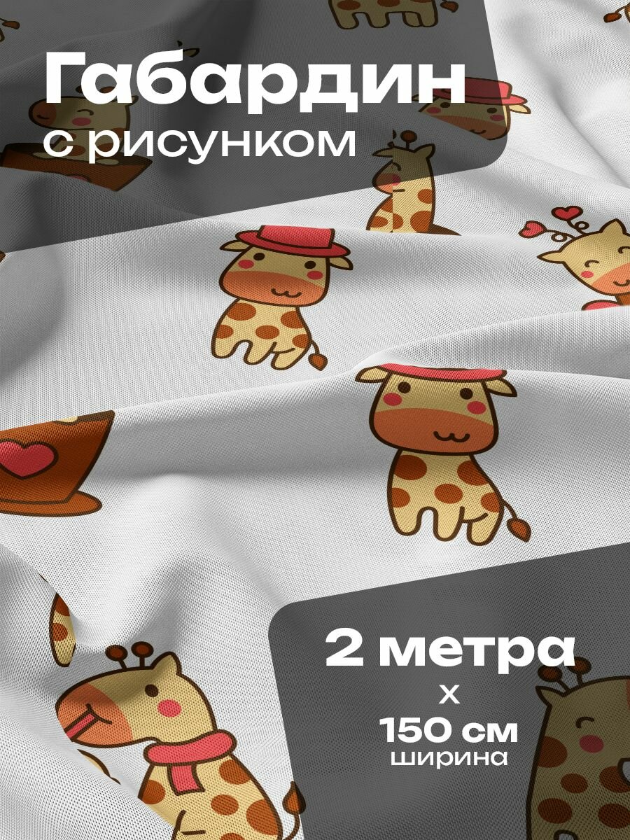 Ткань для шитья и рукоделия Габардин / 2 метра