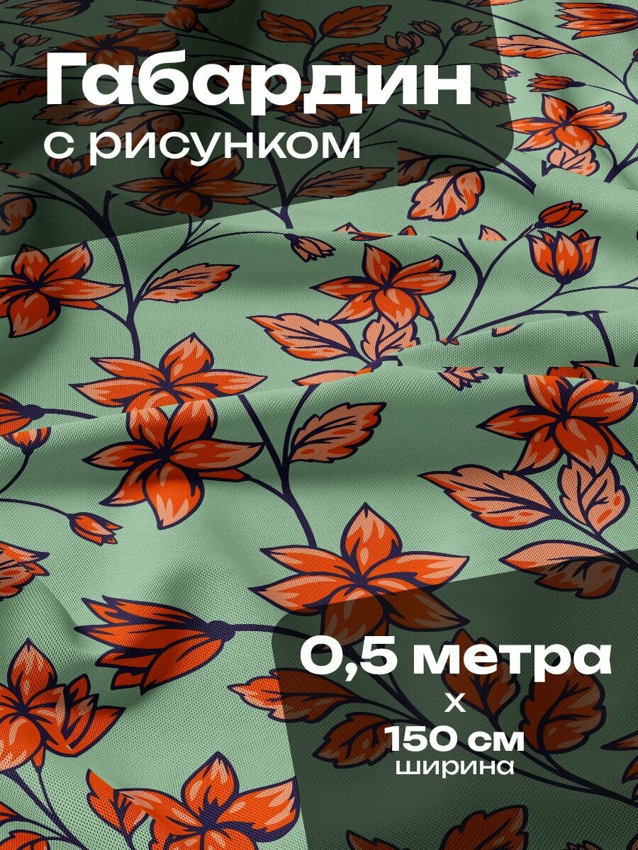 Ткань для шитья и рукоделия Габардин / 0.5 метра