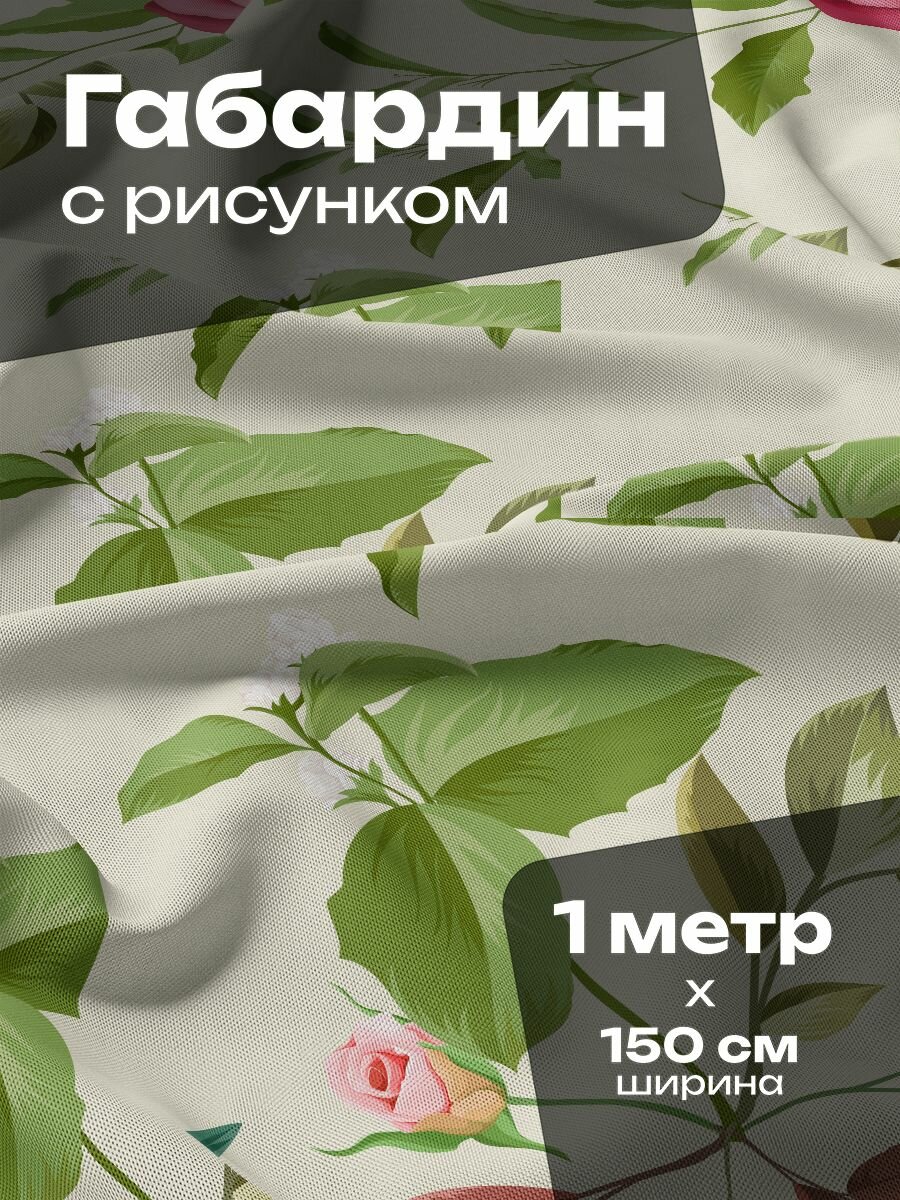 Ткань для шитья и рукоделия Габардин / 1 метр