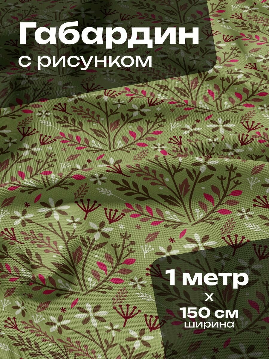 Ткань для шитья и рукоделия Габардин / 1 метр