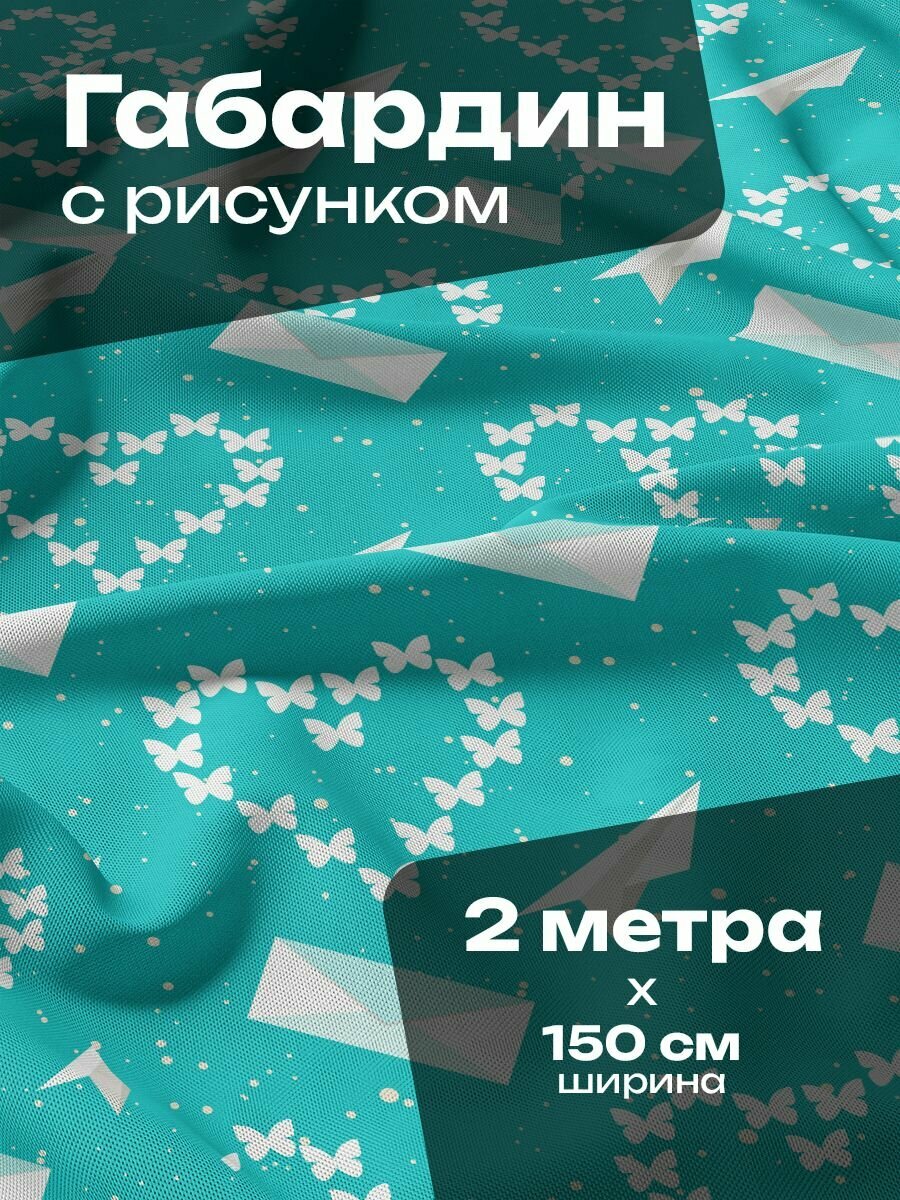 Ткань для шитья и рукоделия Габардин / 2 метра