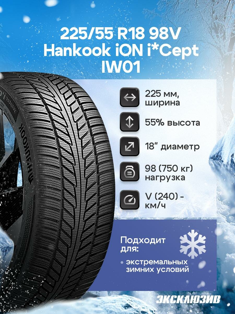Зимняя нешипованная шина Hankook iON i*Cept IW01 225/55 R18 98V
