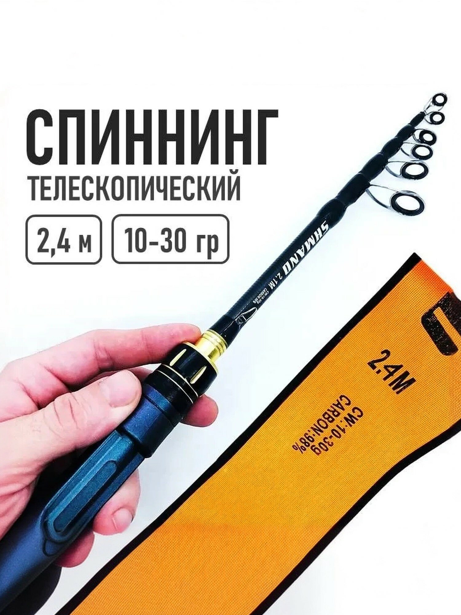 Спиннинг для рыбалки телескопический 2,4 м тест 10-30 грамм.