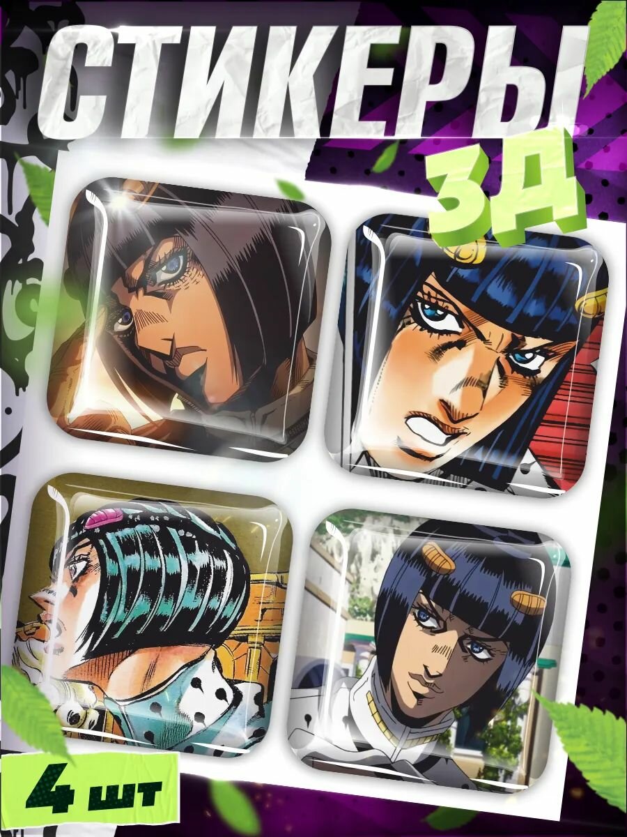 Наклейки на телефон 3д стикеры объемные ДжоДжо аниме JoJoвлагостойкая, оригинальная, аксессуар.