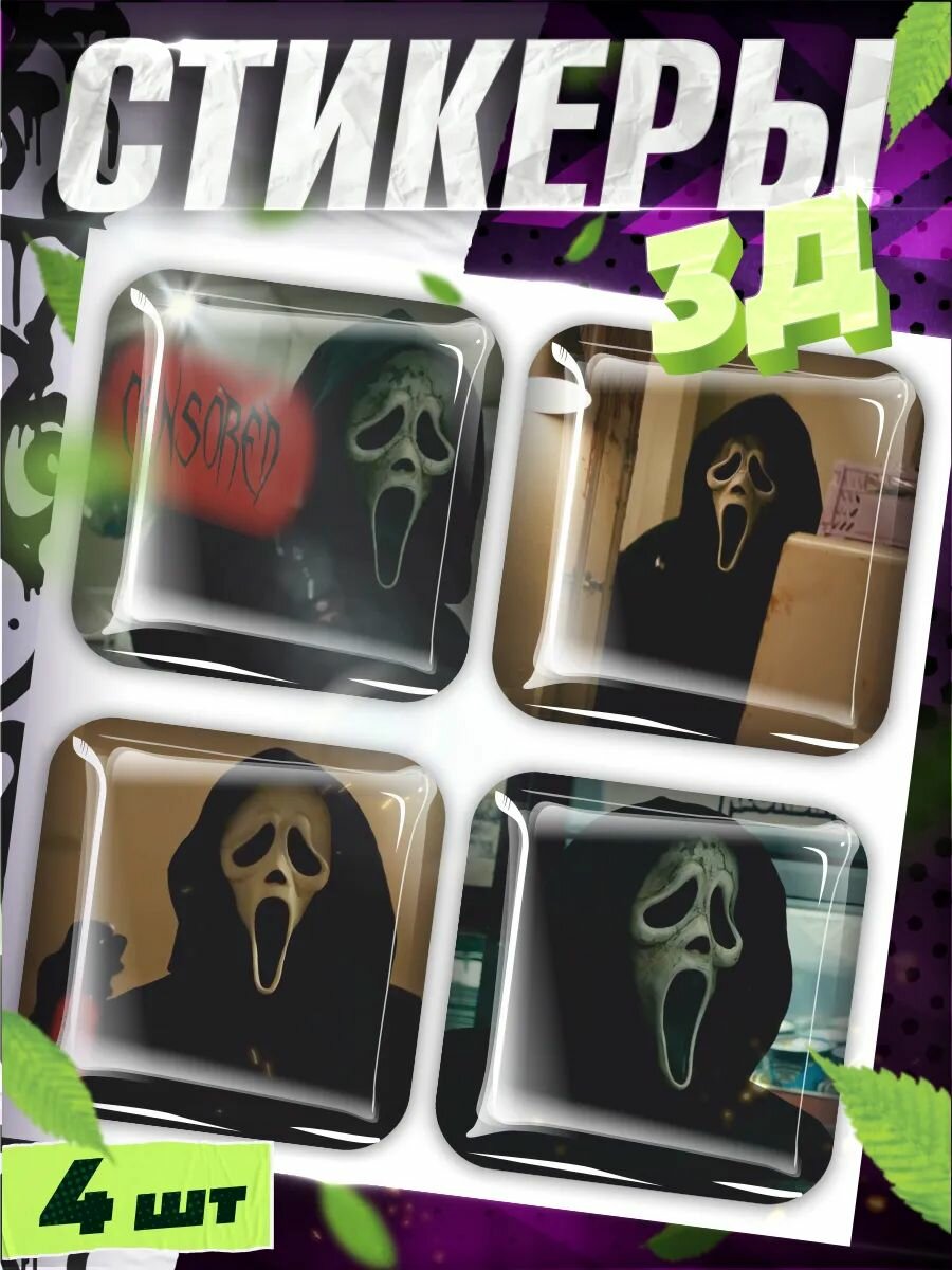 Наклейки на телефон 3д стикеры объемные Ghostface Крик