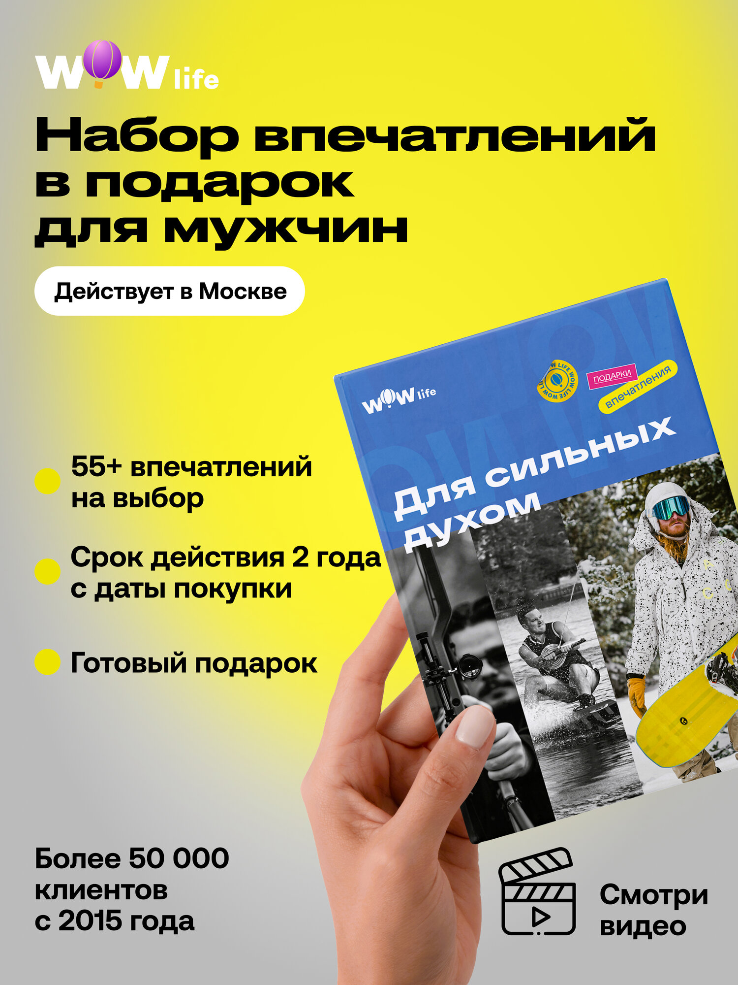 Подарочный сертификат WOWlife "Для сильных духом" – подарок мужчине на день рождения или юбилей, Москва