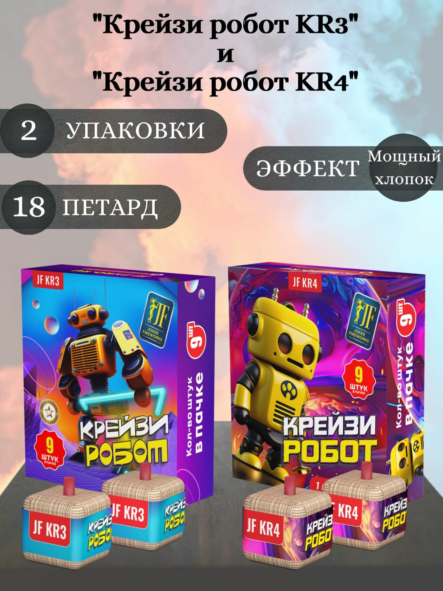 Набор петард "Крейзи робот KR3" и "Крейзи робот KR4" 2 упаковки (18 петард)