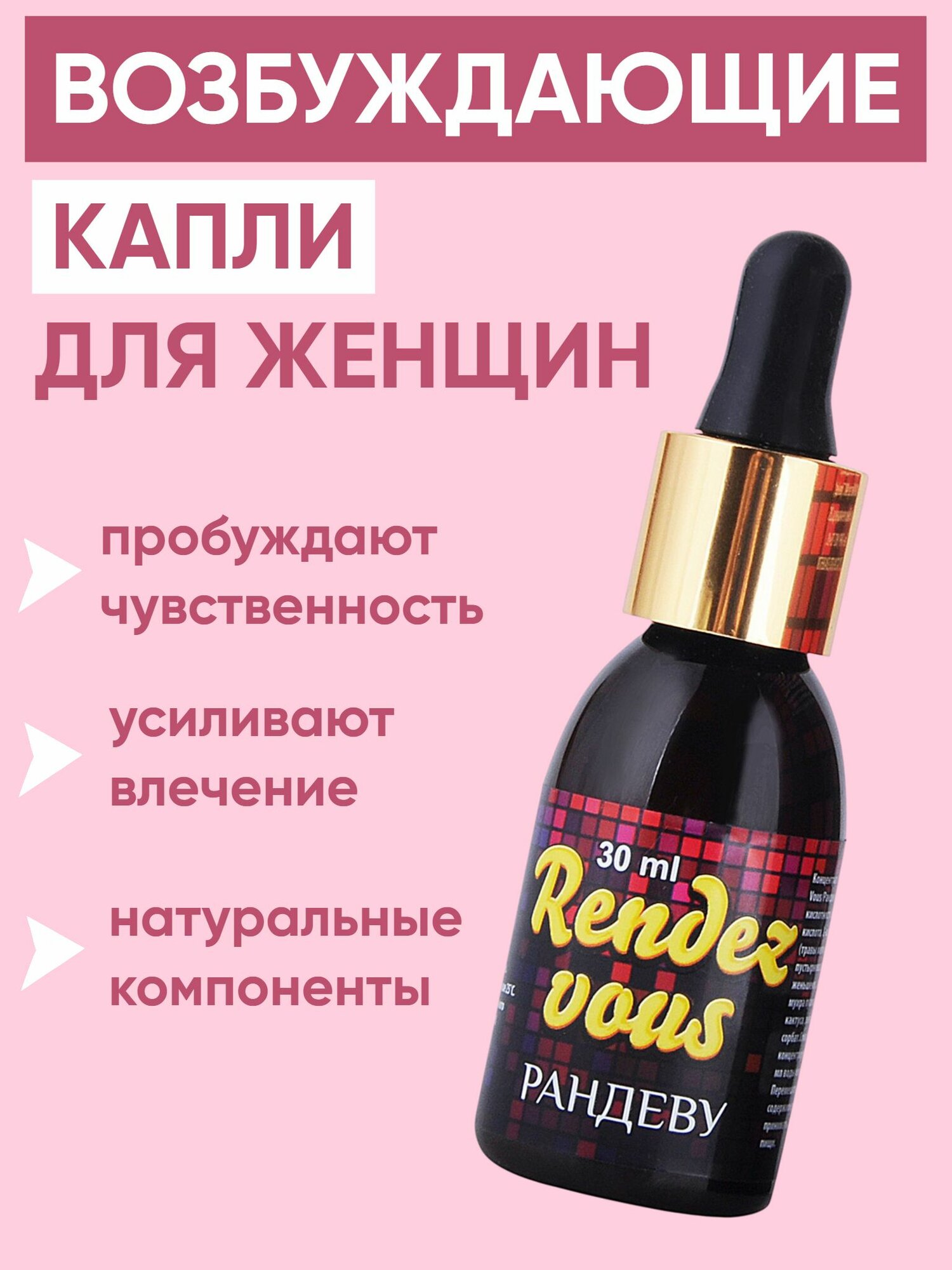 Возбудитель для женщин капли Rendezvous - 30 мл.