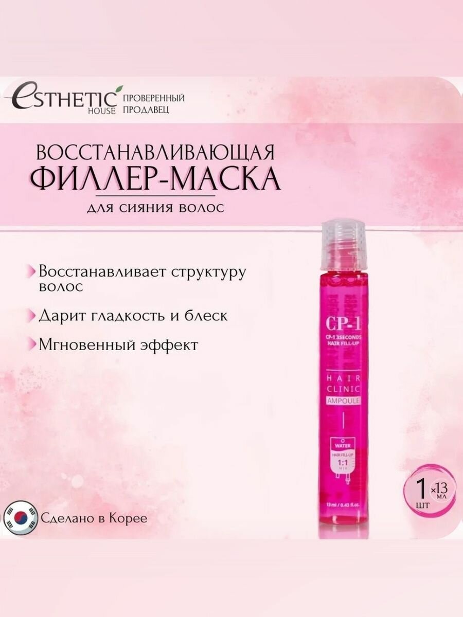 ESTHETIC HOUSE Филлер маска для волос восстанавливающая корейская, бессульфатная, питающая, для сухих, поврежденных волос, CP-1 3 Seconds Hair Ringer, Корея, 1 шт -13 мл