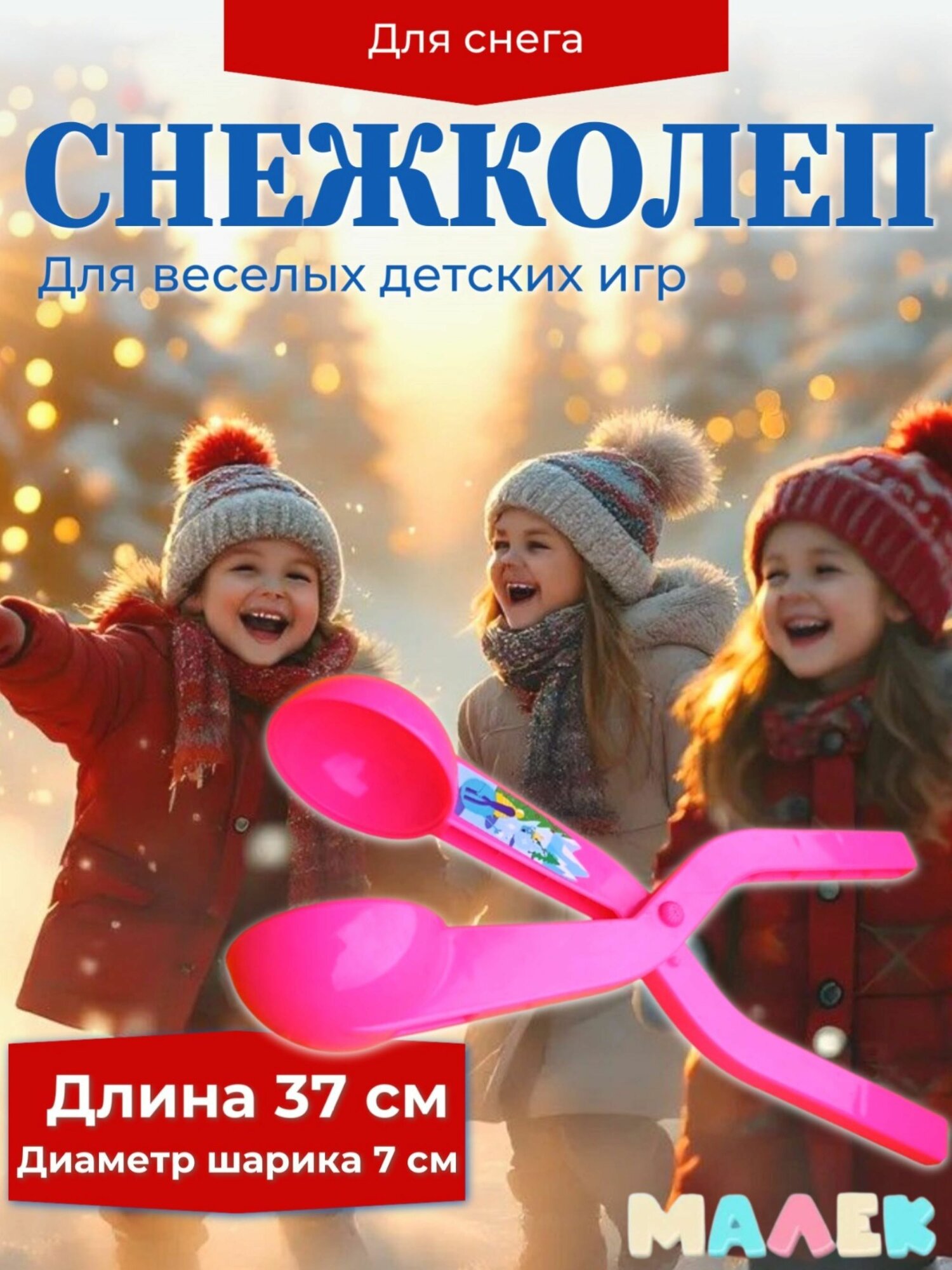 Снежколеп розовый 1 шт для лепки снежков, снежколеп для девочек