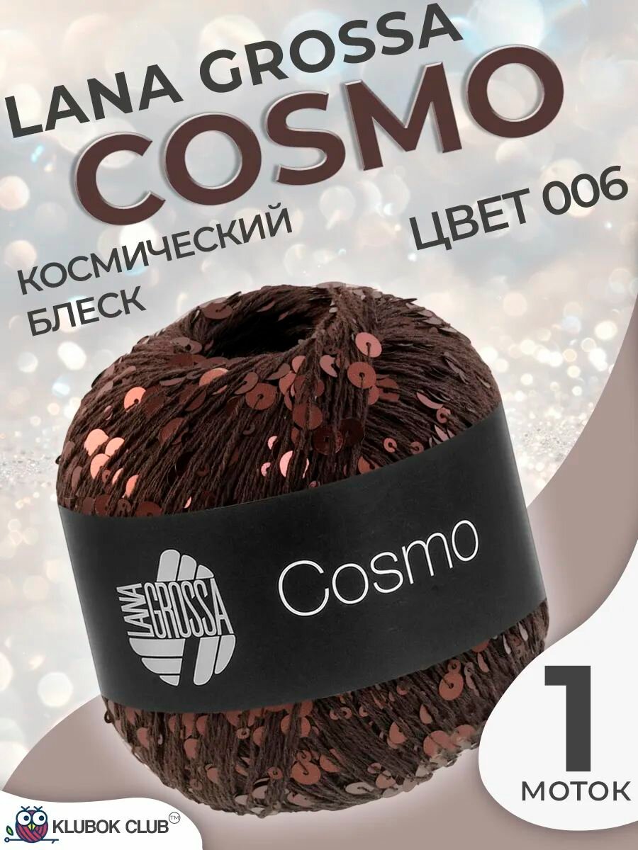 Пряжа для вязания Lana Grossa Cosmo с пайетками, цвет 006, 1 моток