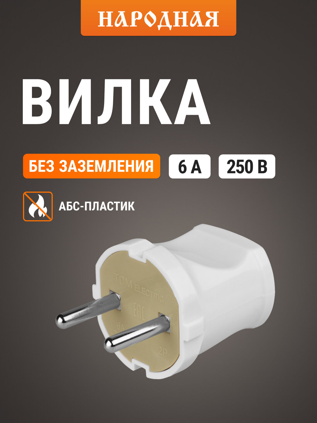 Вилка б/з белая 6А 250В серии "Народная"