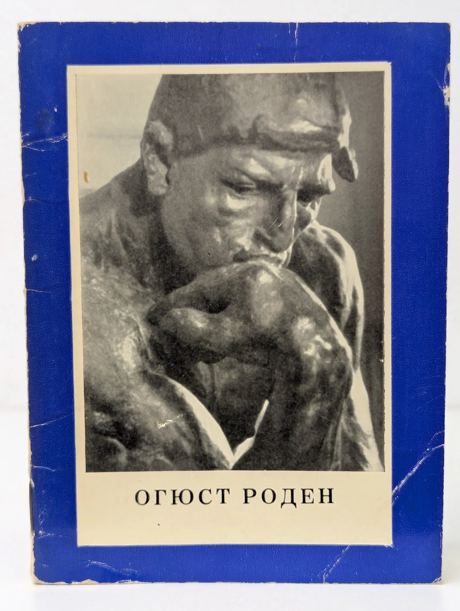 Огюст Роден Чиликин Анатолий Михайлович 1970