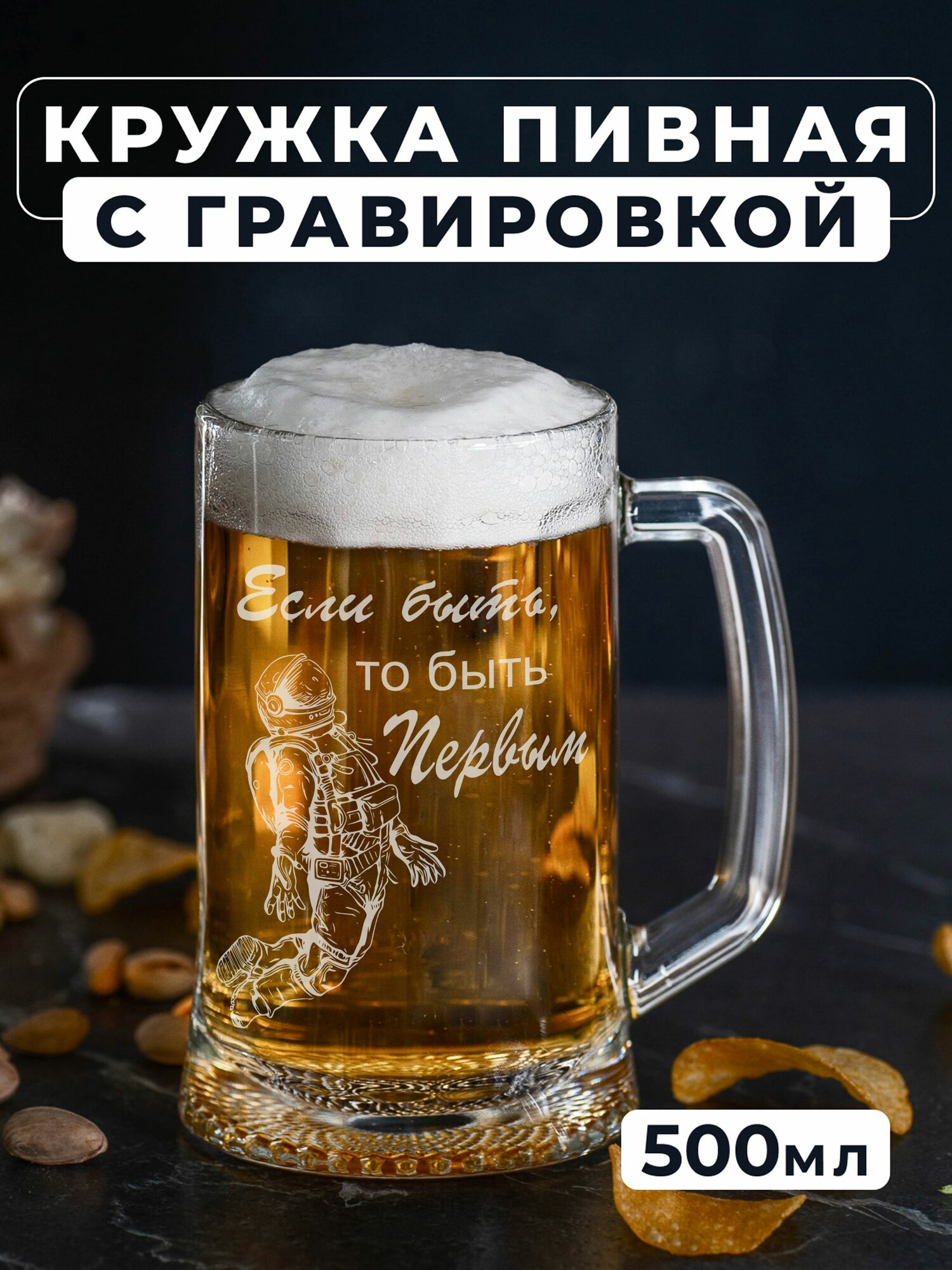 Пивная кружка с гравировкой "Если быть, то быть первым"