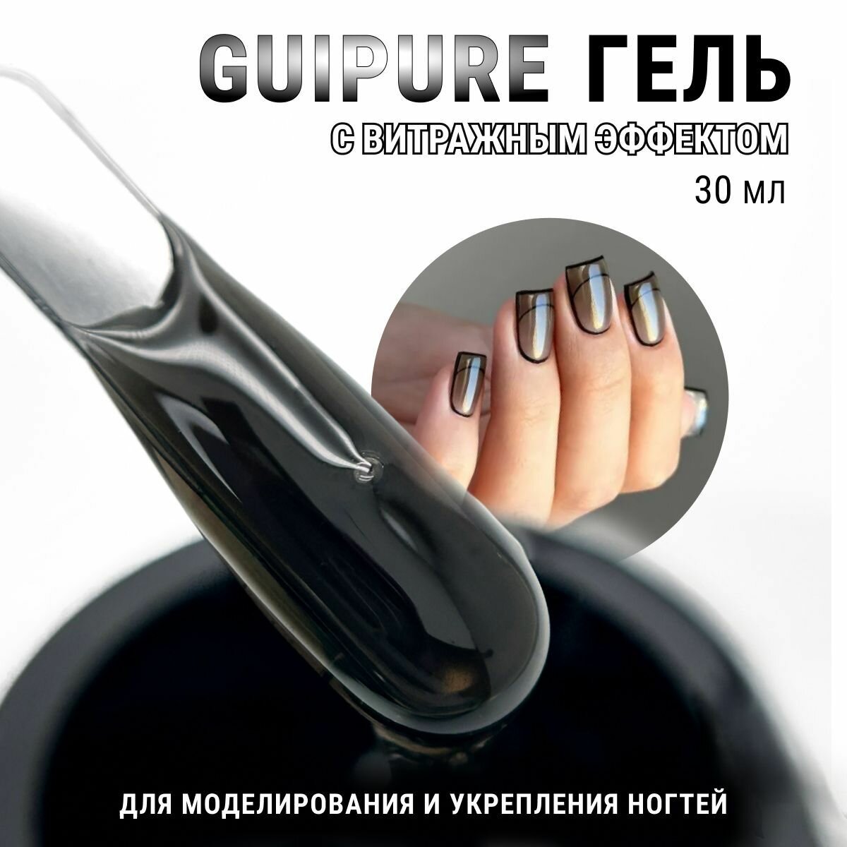 Витражный чёрный гель для моделирования Guipure 30мл