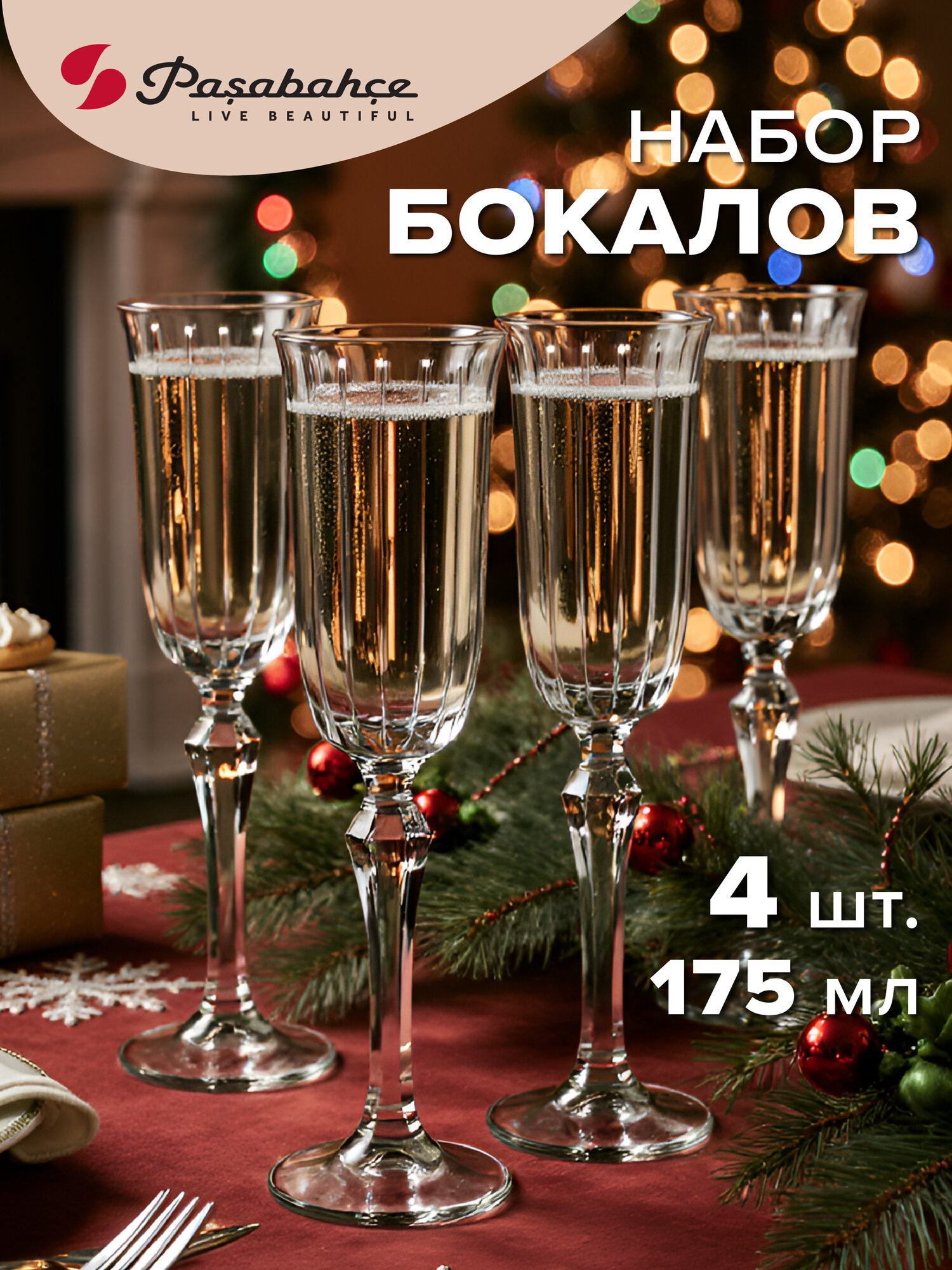 Бокалы для шампанского 175 мл, набор 4 шт, Pasabahce Joy, стеклянные, в подарочной упаковке