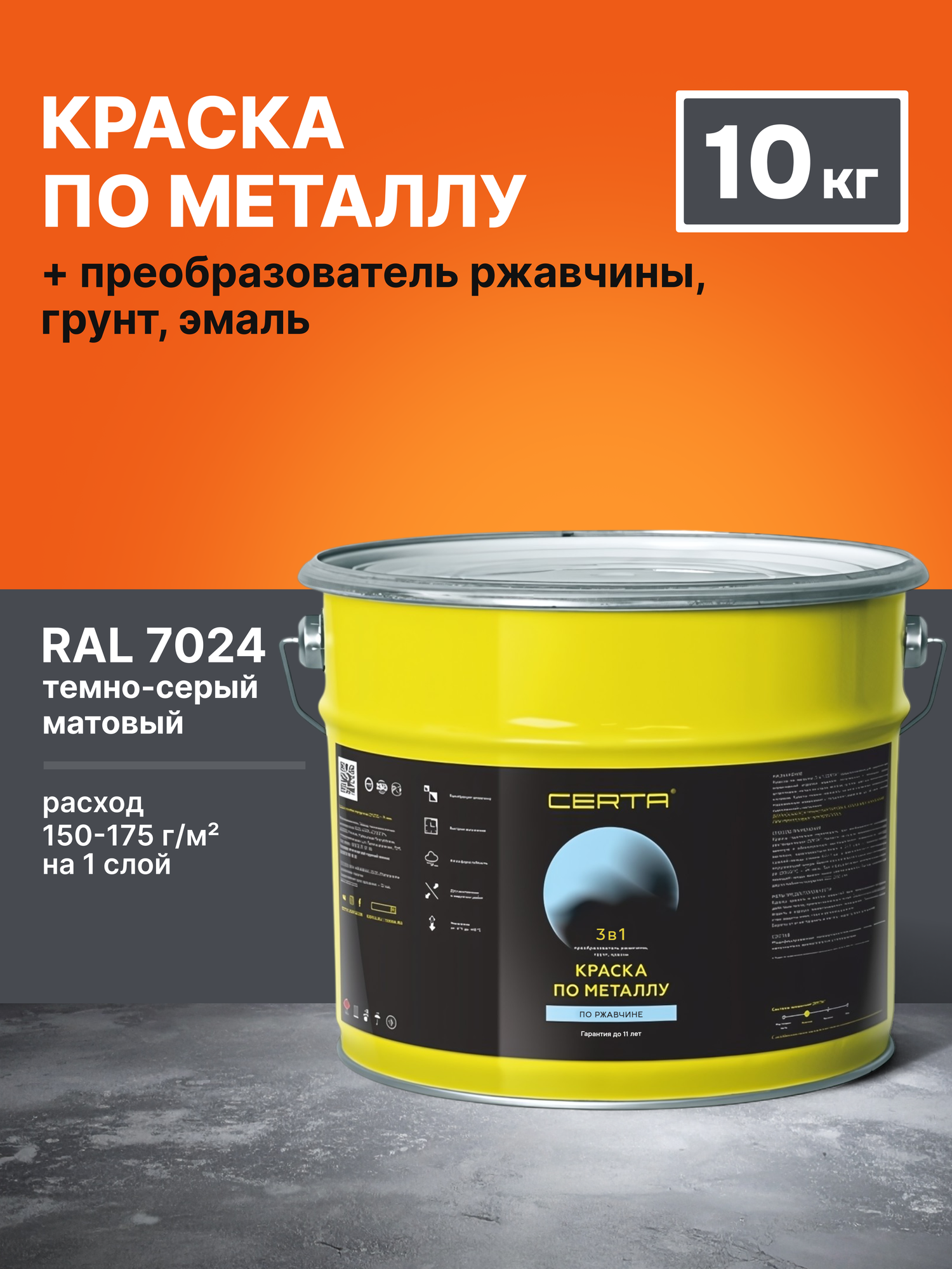 Краска по металлу и ржавчине CERTA 3 в 1 быстросохнущая, темно-серый матовый RAL 7024, 10 кг