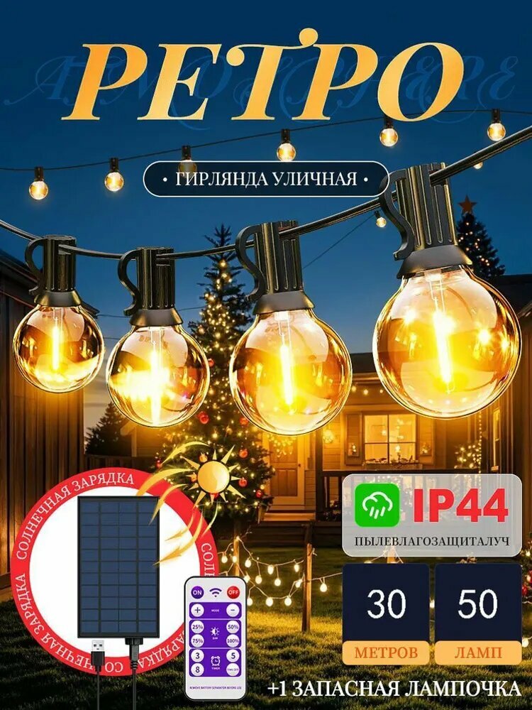 Электрогирлянда уличная Ретро Светодиодная 50 ламп, 30 м, питание Солнечная батарея, 1 шт