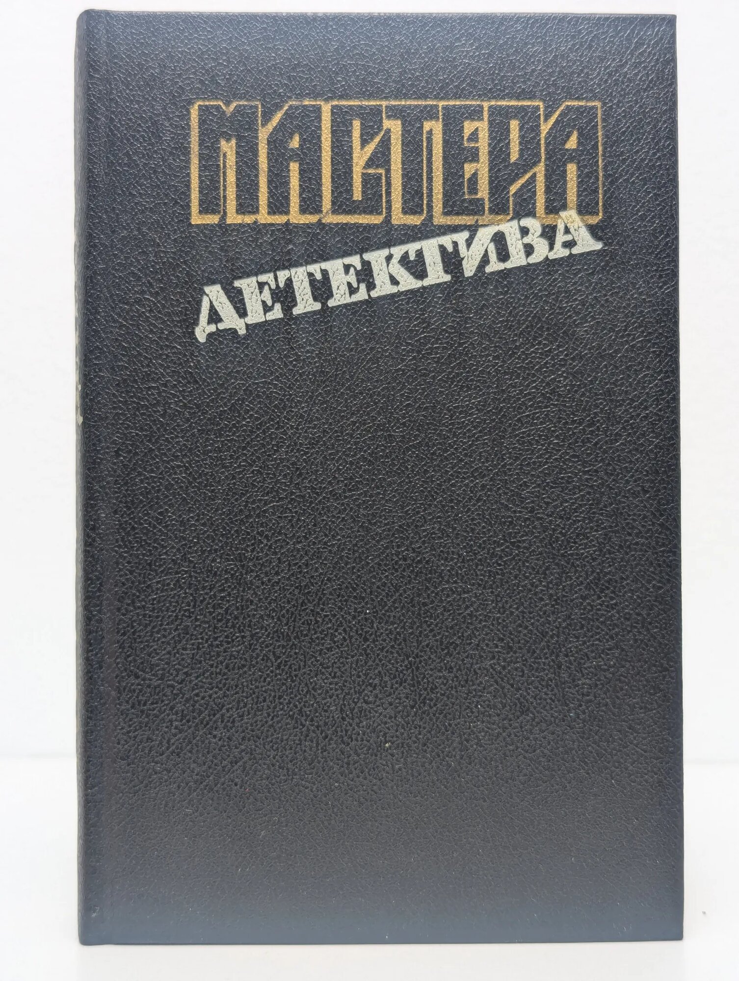 Мастера детектива Сборник 1993