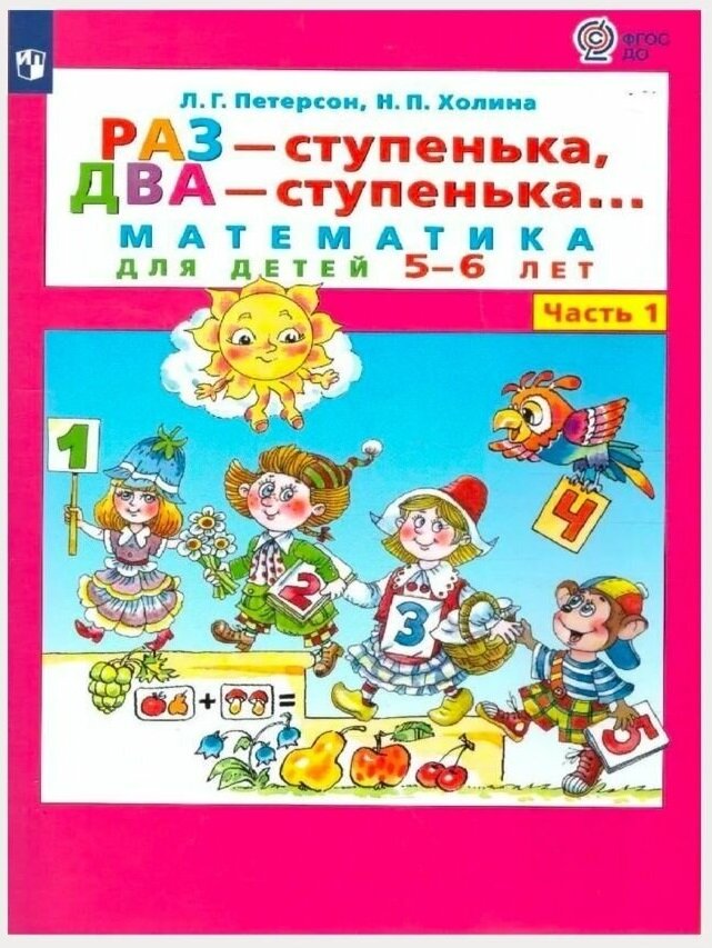 Математика для детей 5-7 лет. "РАЗ - ступенька. ДВА - ступенька." Л. Г. Петерсона, Н. П. Холиной. Часть 1. Просвещение, Москва, 2023