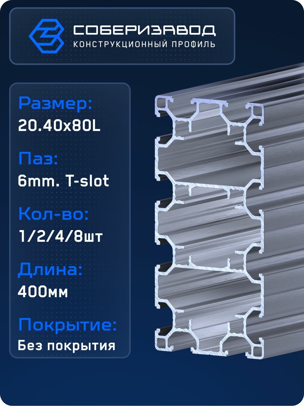 Профиль конструкционный 20.40х80L (Без покрытия) / 400 мм - 4 шт / соберизавод