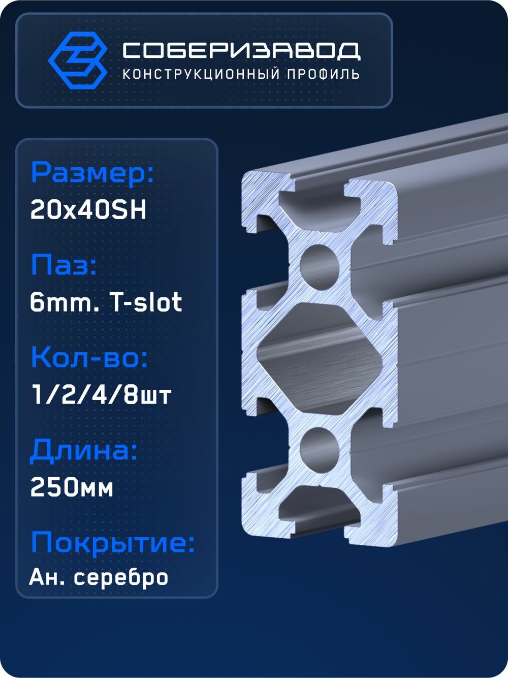 Профиль конструкционный 20х40SH (Ан. серебро) / 250 мм - 1 шт / соберизавод