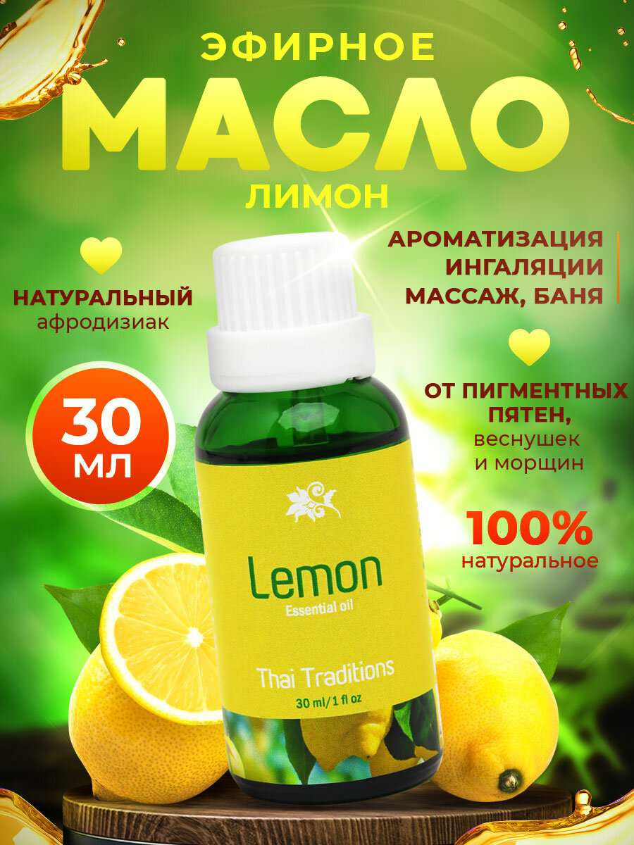 Эфирное масло аромамасло 100% натуральное чистое органическое без примесей для аромалампы для бани для косметики Thai Traditions Лимон, 30 мл.