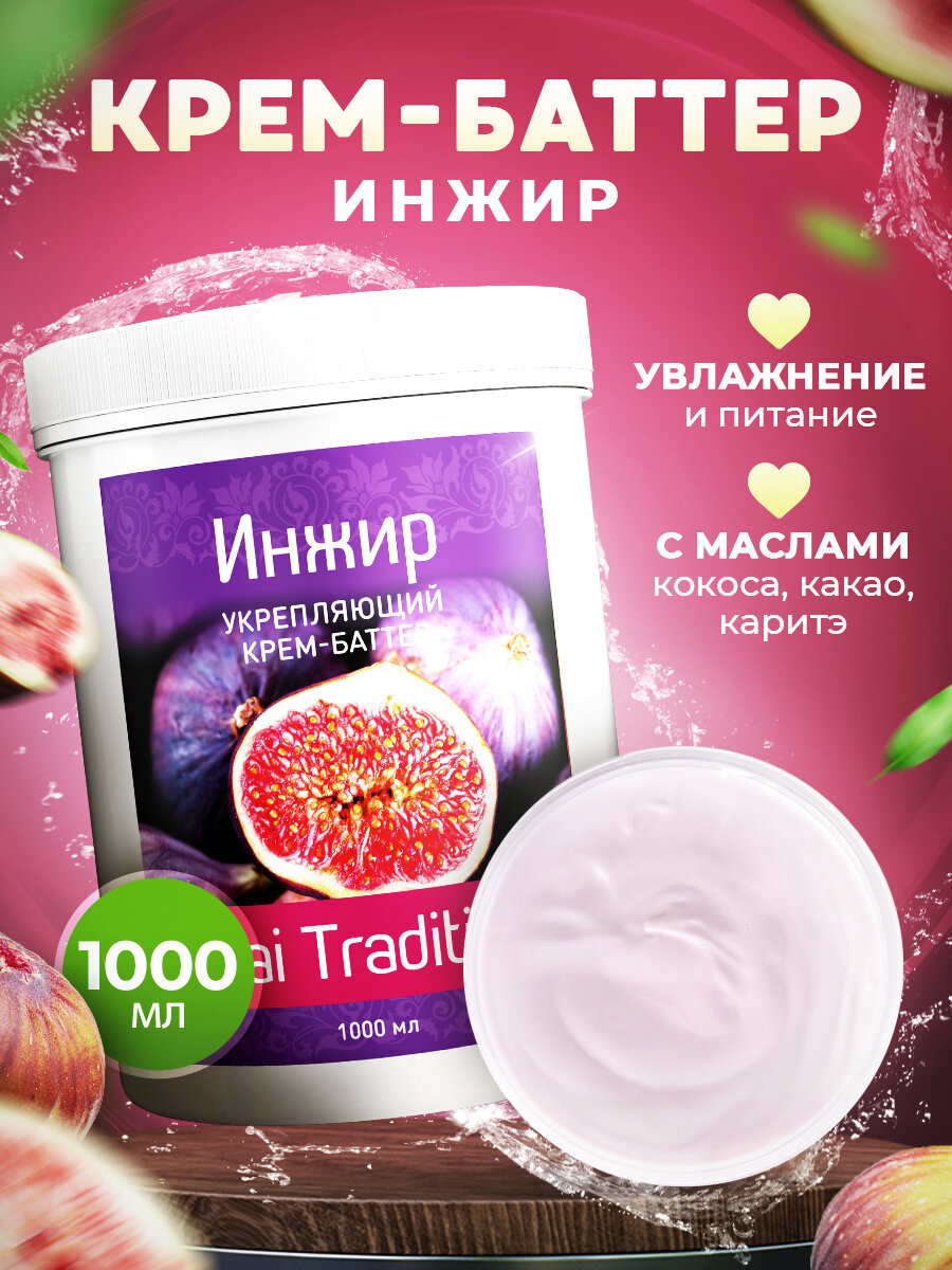 Крем баттер для тела увлажняющий питательный массажный для сухой кожи после душа для рук для ног натуральный с маслами Thai Traditions Инжир, 1000 мл.