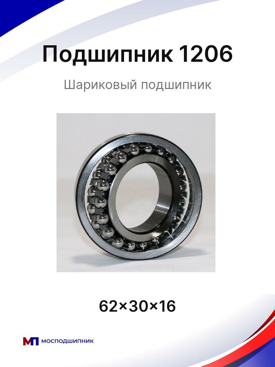 Подшипник 1206, наружный диаметр 62 мм, внутренний диаметр 30 мм