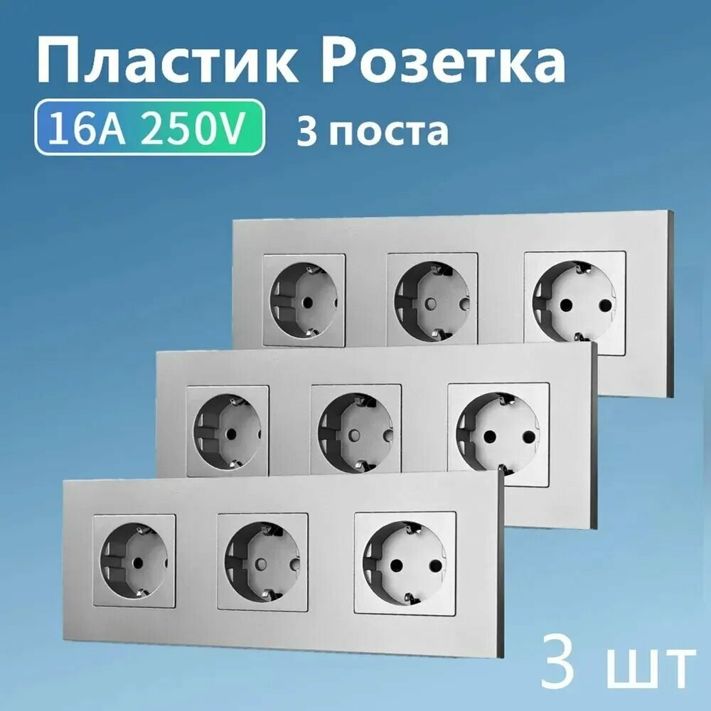 Розетка тройная с заземлением, 3 поста,16А 250В, рамка PC пластик, Серый 3 шт