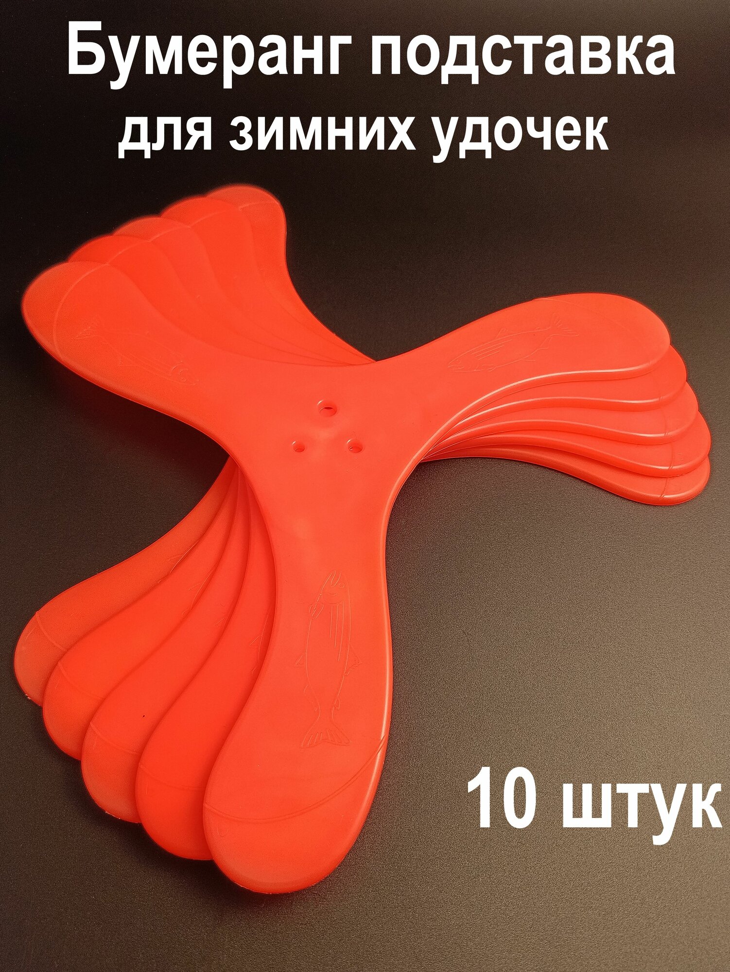Бумеранг подставка для зимней удочки поставушки 10шт