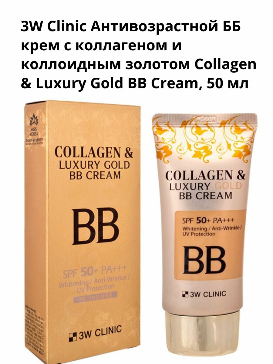 3W CLINIC крем корейский Collagen & Luxury Gold BB Cream