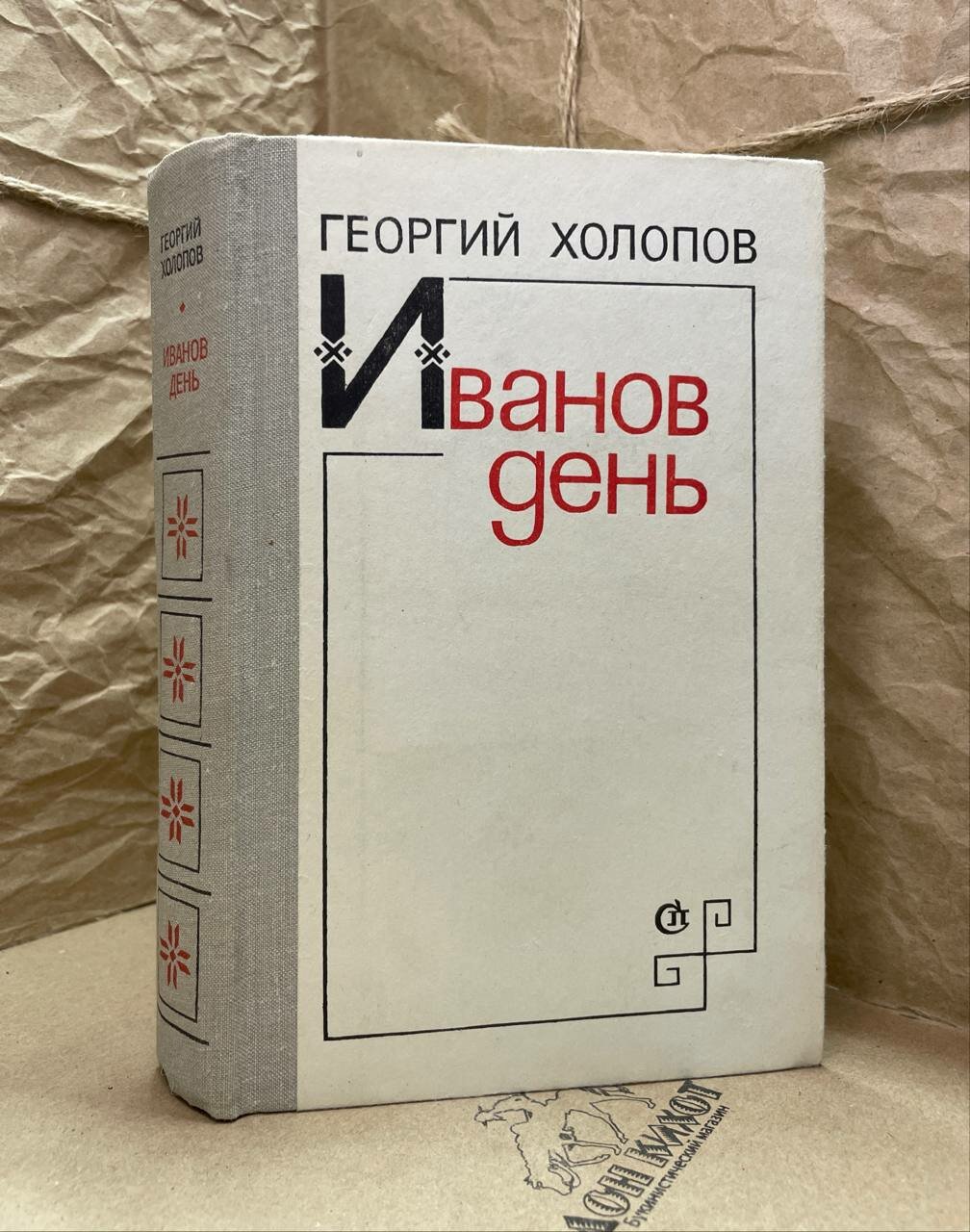 Иванов день