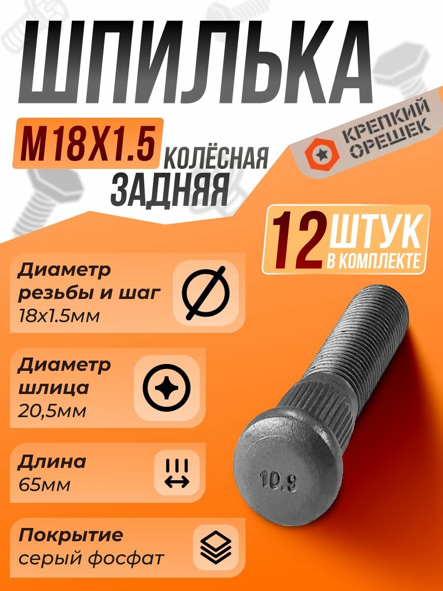Шпилька колесная задняя М18 х 1.5 х 65 (серый фосфат) (крепкий орешек) (10.9), 12 штук